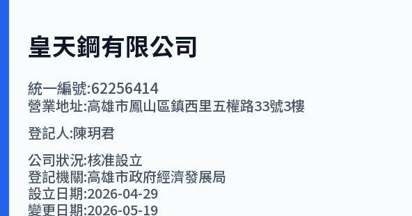 皇天鋼有限公司的照片-統編 62256414(高雄市) 公司登記資料與營業項目詳細圖表