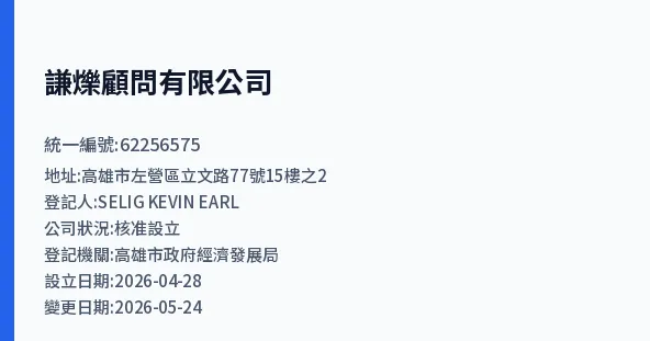 謙爍顧問有限公司的照片-統編 62256575(高雄市) 公司登記資料與營業項目詳細圖表