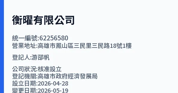 衡曜有限公司的照片-統編 62256580(高雄市) 公司登記資料與營業項目詳細圖表