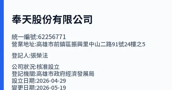 奉天股份有限公司的照片-統編 62256771(高雄市) 公司登記資料與營業項目詳細圖表