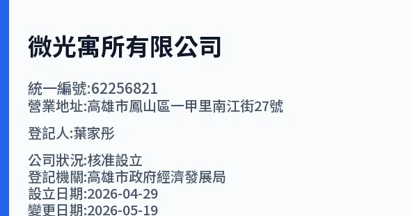 微光寓所有限公司的照片-統編 62256821(高雄市) 公司登記資料與營業項目詳細圖表
