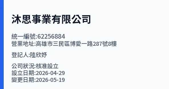 沐思事業有限公司的照片-統編 62256884(高雄市) 公司登記資料與營業項目詳細圖表