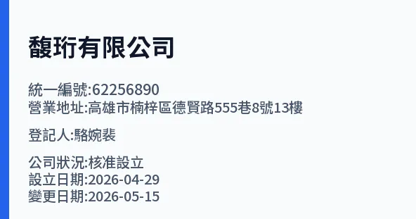 馥珩有限公司的照片-統編 62256890(高雄市) 公司登記資料與營業項目詳細圖表