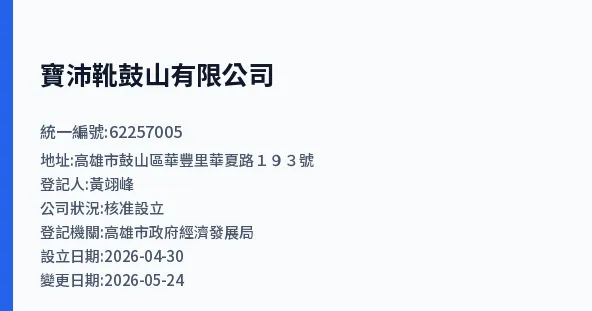 寶沛靴鼓山有限公司的照片-統編 62257005(高雄市) 公司登記資料與營業項目詳細圖表