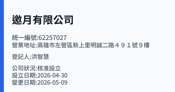 邀月有限公司的照片-統編 62257027(高雄市) 公司登記資料與營業項目詳細圖表