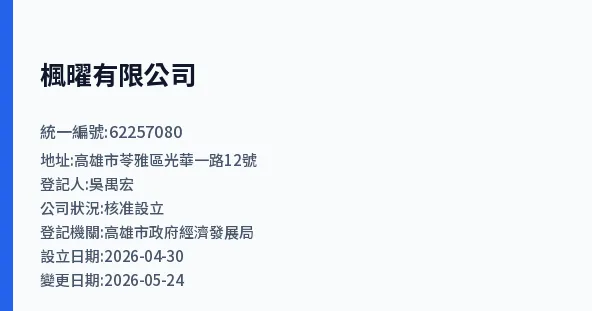 楓曜有限公司的照片-統編 62257080(高雄市) 公司登記資料與營業項目詳細圖表
