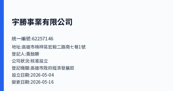 宇勝事業有限公司的照片-統編 62257146(高雄市) 公司登記資料與營業項目詳細圖表