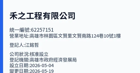 禾之工程有限公司的照片-統編 62257151(高雄市) 公司登記資料與營業項目詳細圖表