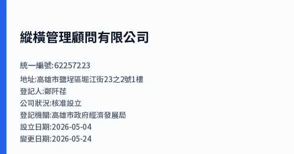 縱橫管理顧問有限公司的照片-統編 62257223(高雄市) 公司登記資料與營業項目詳細圖表