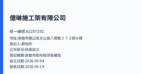 億琳施工架有限公司的照片-統編 62257292(高雄市) 公司登記資料與營業項目詳細圖表