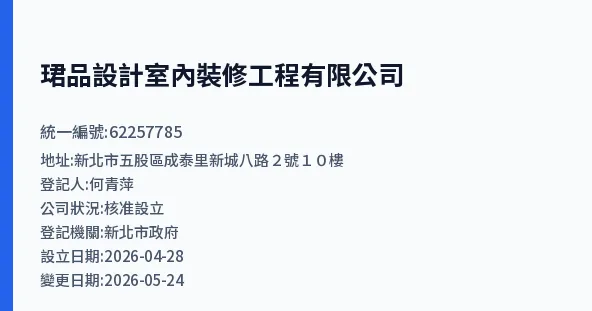 珺品設計室內裝修工程有限公司的照片-統編 62257785(新北市) 公司登記資料與營業項目詳細圖表