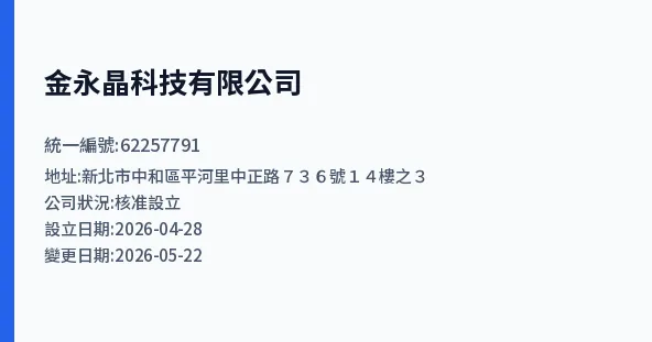 金永晶科技有限公司的照片-統編 62257791(新北市) 公司登記資料與營業項目詳細圖表