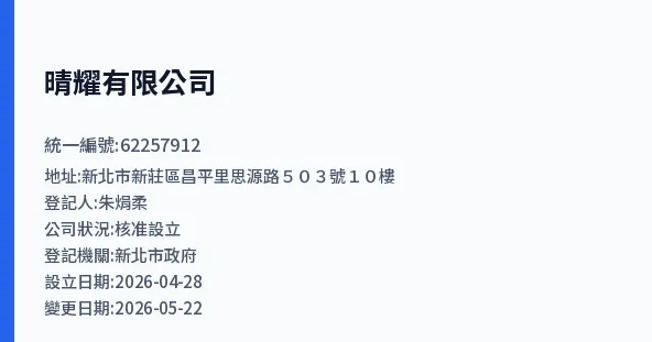 晴耀有限公司的照片-統編 62257912(新北市) 公司登記資料與營業項目詳細圖表