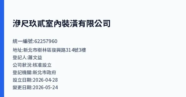 洢尺玖貳室內裝潢有限公司的照片-統編 62257960(新北市) 公司登記資料與營業項目詳細圖表
