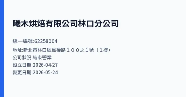 曦木烘焙有限公司林口分公司的照片-統編 62258004(新北市) 公司登記資料與營業項目詳細圖表