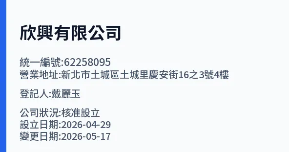 欣興有限公司的照片-統編 62258095(新北市) 公司登記資料與營業項目詳細圖表