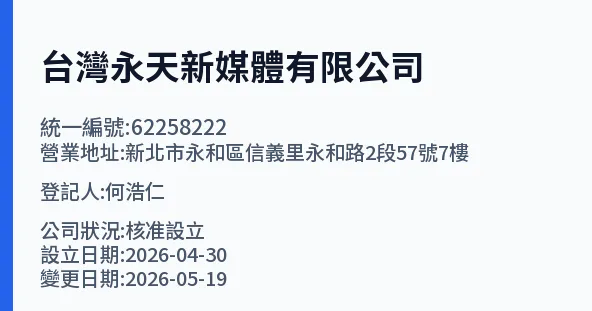 台灣永天新媒體有限公司的照片-統編 62258222(新北市) 公司登記資料與營業項目詳細圖表