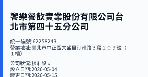 饗樂餐飲實業股份有限公司台北市第四十五分公司的照片-統編 62258243(臺北市) 公司登記資料與營業項目詳細圖表