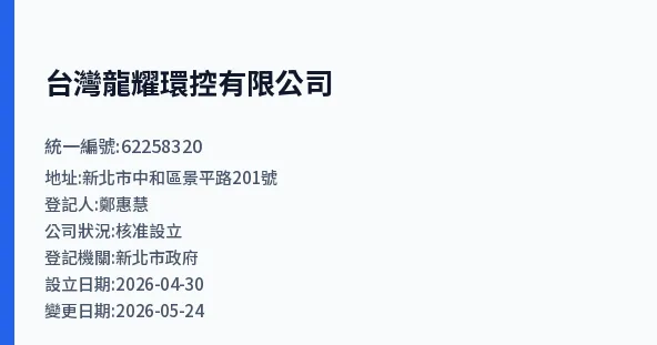 台灣龍耀環控有限公司的照片-統編 62258320(新北市) 公司登記資料與營業項目詳細圖表