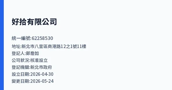 好拾有限公司的照片-統編 62258530(新北市) 公司登記資料與營業項目詳細圖表