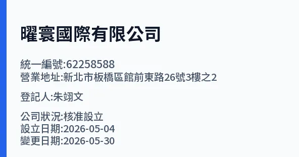 曜寰國際有限公司的照片-統編 62258588(新北市) 公司登記資料與營業項目詳細圖表
