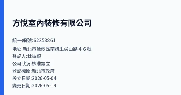 方悅室內裝修有限公司的照片-統編 62258861(新北市) 公司登記資料與營業項目詳細圖表
