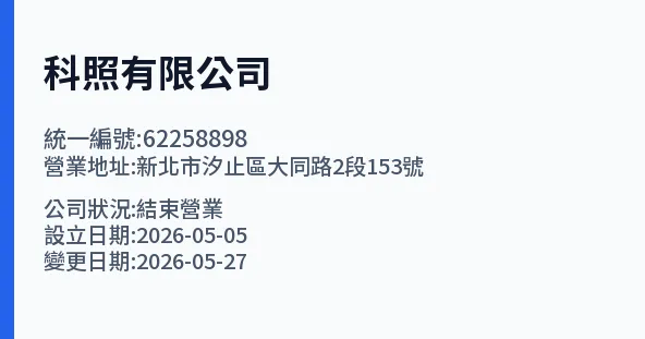 科照有限公司的照片-統編 62258898(新北市) 公司登記資料與營業項目詳細圖表