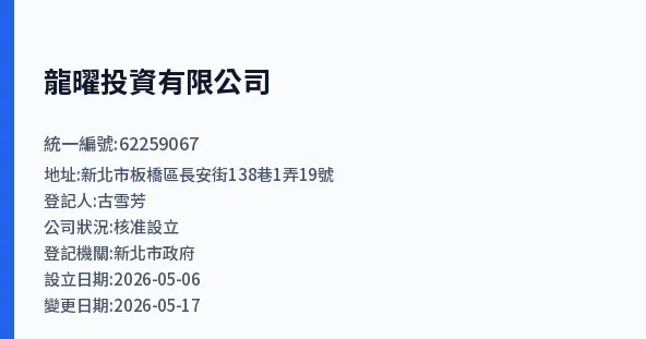 龍曜投資有限公司的照片-統編 62259067(新北市) 公司登記資料與營業項目詳細圖表