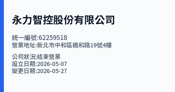 永力智控股份有限公司的照片-統編 62259518(新北市) 公司登記資料與營業項目詳細圖表