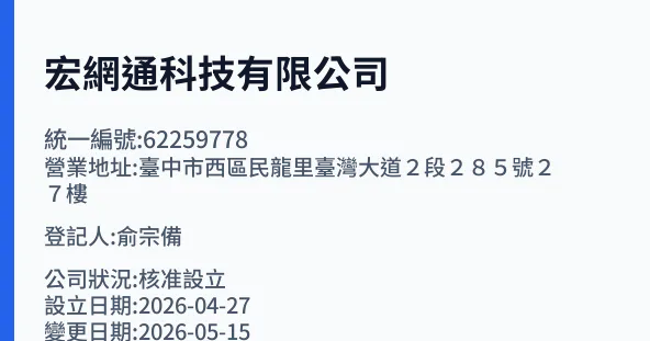 宏網通科技有限公司的照片-統編 62259778(臺中市) 公司登記資料與營業項目詳細圖表
