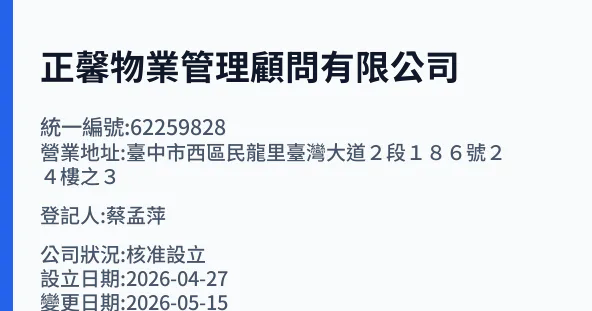 正馨物業管理顧問有限公司的照片-統編 62259828(臺中市) 公司登記資料與營業項目詳細圖表