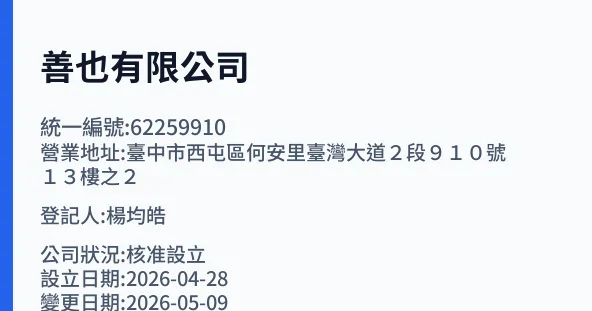 善也有限公司的照片-統編 62259910(臺中市) 公司登記資料與營業項目詳細圖表