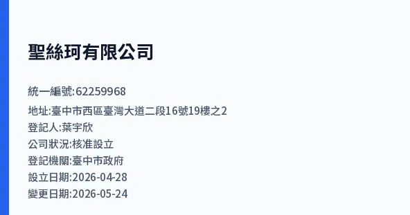聖絲珂有限公司的照片-統編 62259968(臺中市) 公司登記資料與營業項目詳細圖表