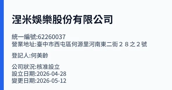 涅米娛樂股份有限公司的照片-統編 62260037(臺中市) 公司登記資料與營業項目詳細圖表