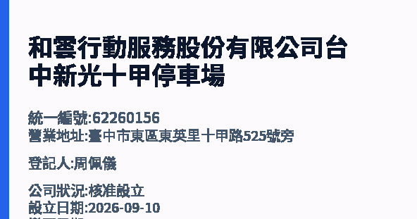 和雲行動服務股份有限公司台中新光十甲停車場的照片-統編 62260156(臺中市) 公司登記資料與營業項目詳細圖表