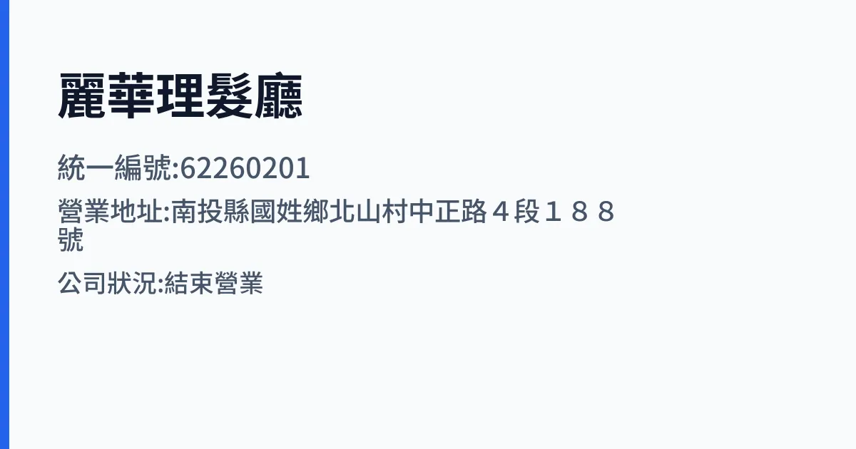 麗華理髮廳 - 統編 62260201(南投縣) 公司登記資料與營業項目詳細圖表