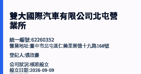 雙大國際汽車有限公司北屯營業所的照片-統編 62260352(臺中市) 公司登記資料與營業項目詳細圖表