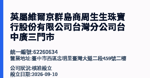 英屬維爾京群島商周生生珠寶行股份有限公司台灣分公司台中廣三門市的照片-統編 62260634(臺中市) 公司登記資料與營業項目詳細圖表