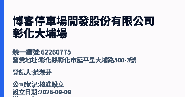 博客停車場開發股份有限公司彰化大埔場的照片-統編 62260775(彰化縣) 公司登記資料與營業項目詳細圖表