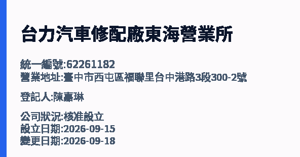 台力汽車修配廠東海營業所的照片-統編 62261182(臺中市) 公司登記資料與營業項目詳細圖表