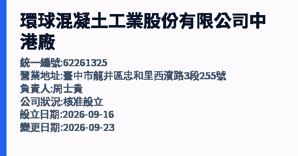 環球混凝土工業股份有限公司中港廠的照片-統編 62261325(臺中市) 公司登記資料與營業項目詳細圖表