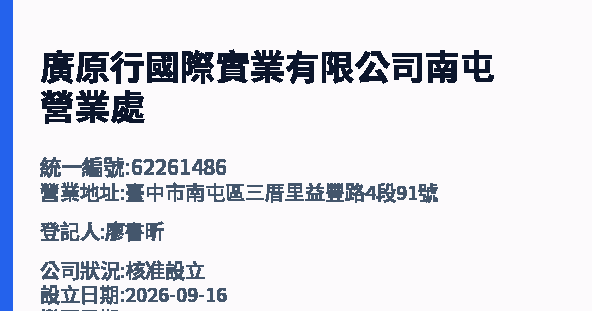廣原行國際實業有限公司南屯營業處的照片-統編 62261486(臺中市) 公司登記資料與營業項目詳細圖表