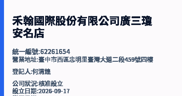 禾翰國際股份有限公司廣三瓊安名店的照片-統編 62261654(臺中市) 公司登記資料與營業項目詳細圖表