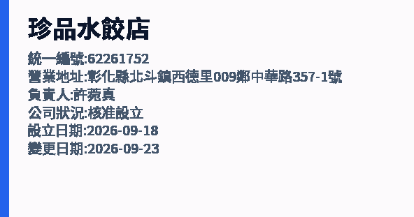 珍品水餃店的照片-統編 62261752(彰化縣) 公司登記資料與營業項目詳細圖表