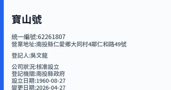 寶山號的照片-統編 62261807(南投縣) 公司登記資料與營業項目詳細圖表