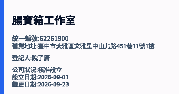 腸寶箱工作室的照片-統編 62261900(臺中市) 公司登記資料與營業項目詳細圖表