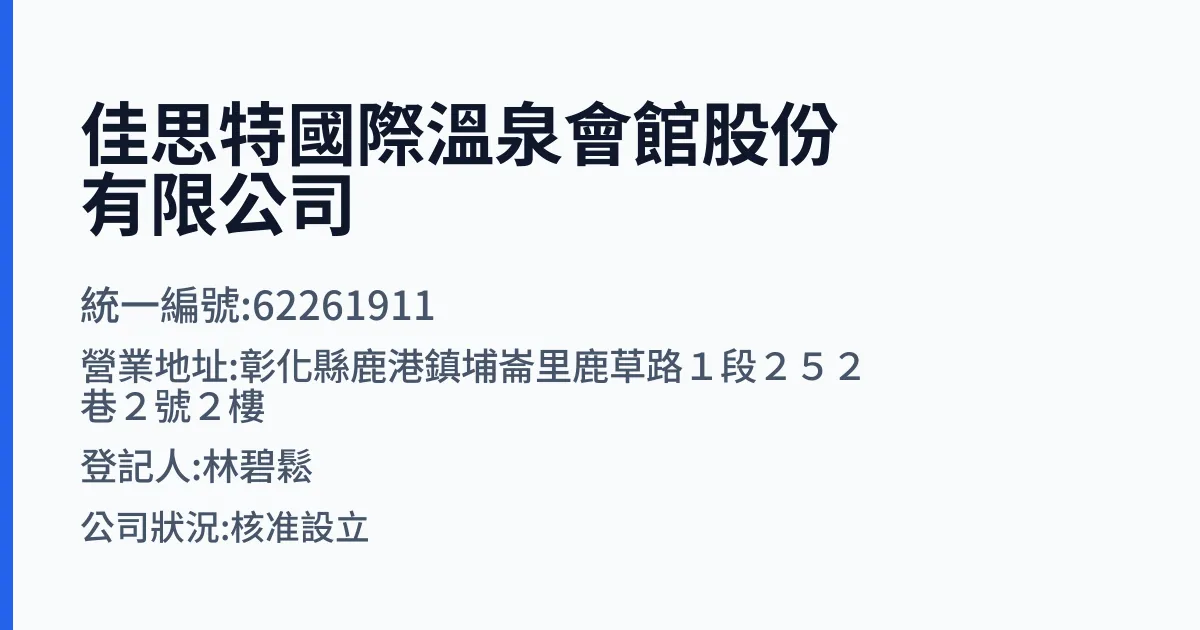 佳思特國際溫泉會館股份有限公司 - 統編 62261911(彰化縣) 公司登記資料與營業項目詳細圖表