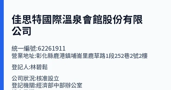 佳思特國際溫泉會館股份有限公司的照片-統編 62261911(彰化縣) 公司登記資料與營業項目詳細圖表