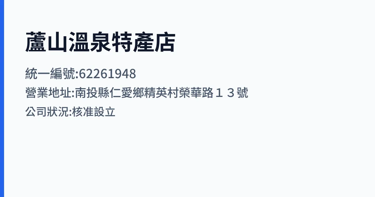 蘆山溫泉特產店 - 統編 62261948(南投縣) 公司登記資料與營業項目詳細圖表