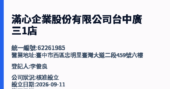滿心企業股份有限公司台中廣三1店的照片-統編 62261985(臺中市) 公司登記資料與營業項目詳細圖表